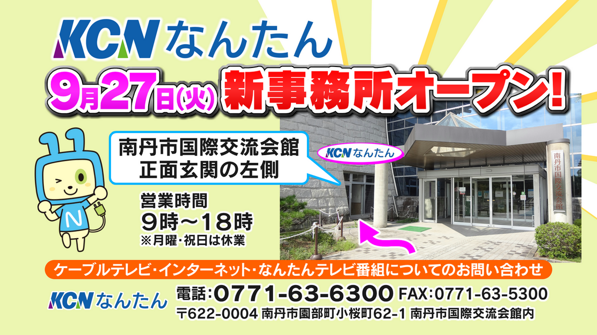 「KCNなんたん」の新しい事務所がオープンしました！ | お知らせ